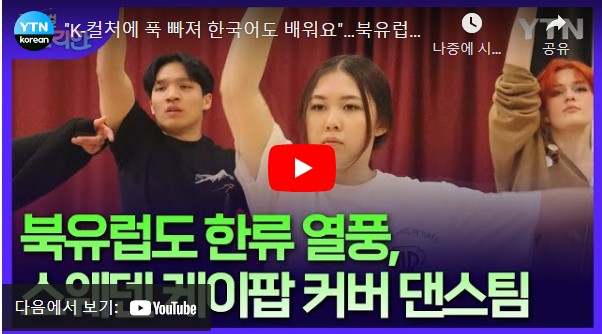 "K-컬처에 푹 빠져 한국어도 배워요"…북유럽 한류 열풍의 중심 스웨덴 [글로벌코리안] / YTN korean > 볼거리 뉴~스 | 대한신보