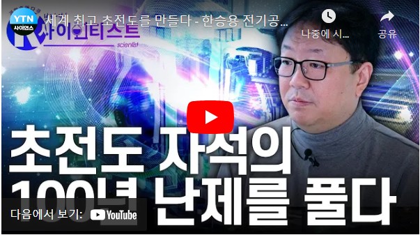 세계 최고 초전도를 만들다 - 한승용 전기공학자 [#브라보K사이언티스트] / YTN 사이언 > 위대한 대한민국 | 대한신보